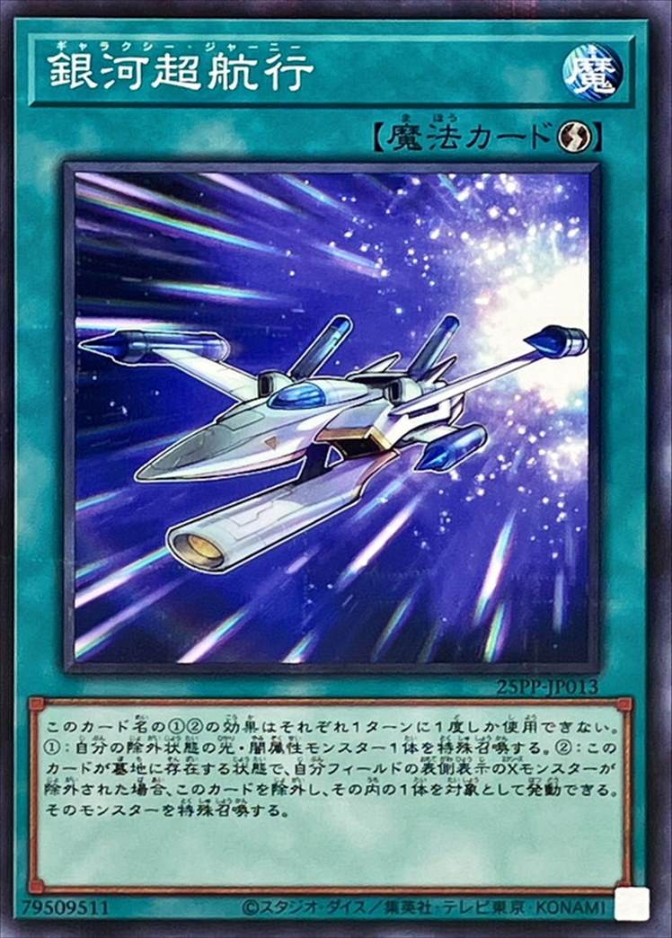 銀河超航行[ﾉｰﾏﾙﾊﾟﾗﾚﾙ](25PP-JP013) | 遊戯王,シングルカード,特殊パック,PP-プレミアムパック-,PREMIUM PACK2025 | Bee本舗 トレーディングカード専門店