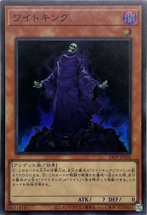ワイトキング[ｽｰﾊﾟｰ](24TP-JP102) | 遊戯王,シングルカード,配布パック,TP-トーナメントパック-,トーナメントパック2024 Vol.1 | Bee本舗 トレーディング ...