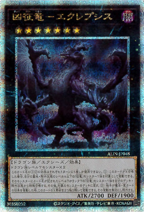 凶征竜-エクレプシス[ｸｫｰﾀｰｾﾝﾁｭﾘｰｼｰｸﾚｯﾄ](ALIN-JP048) | 遊戯王,シングルカード,基本ブースター,12期,ALLIANCE INSIGHT | Bee本舗 ...