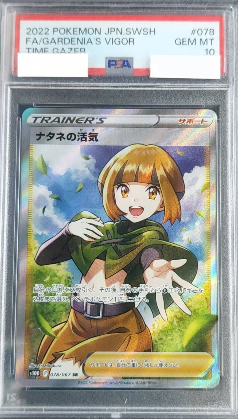ナタネの活気《PSA10》[SR](S10D-078/067) | ポケモンカードゲーム,シングルカード,「ソード＆シールド」シリーズ,【S10D】タイムゲイザー | Bee本舗 ...