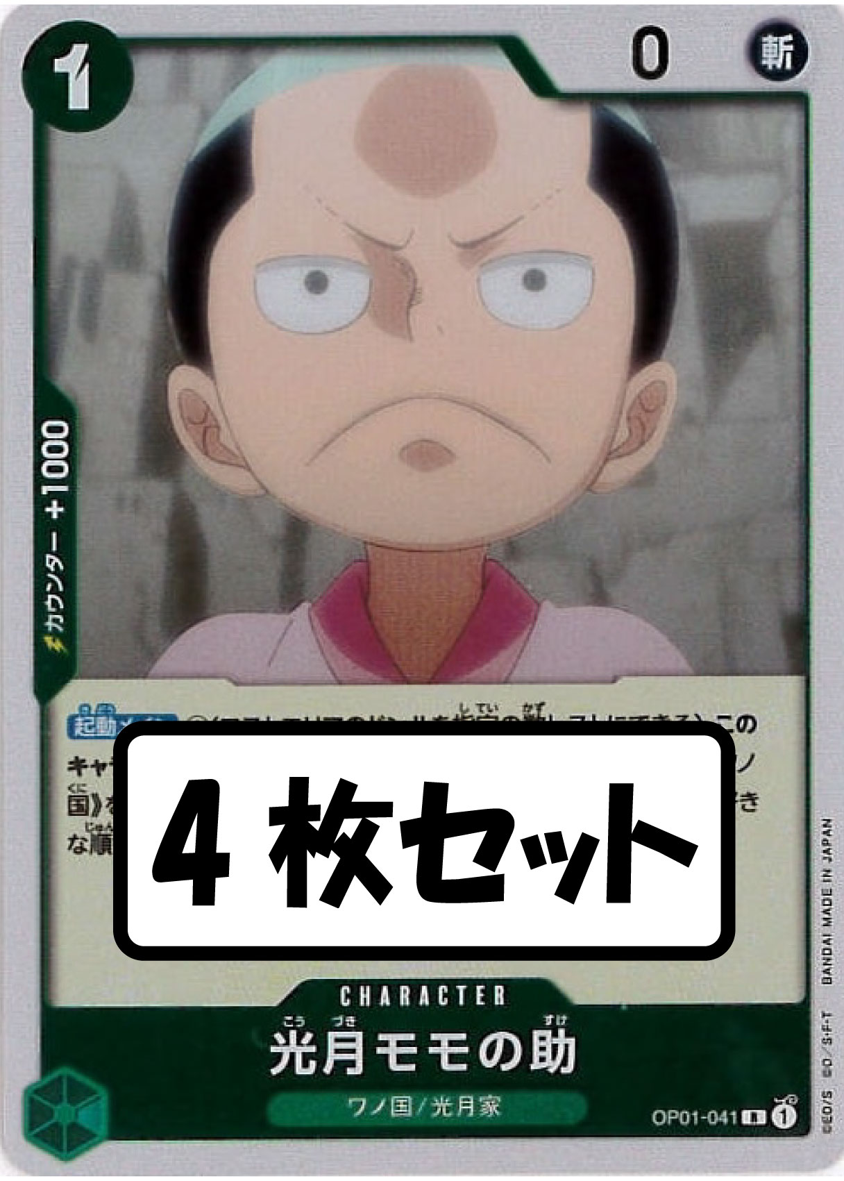 【状態B】光月モモの助《4枚セット》[R](OP01-041) | ONE PIECEカードゲーム,シングルカード,ブースターパック,ROMANCE DAWN【OP-01】 | Bee本舗 ...