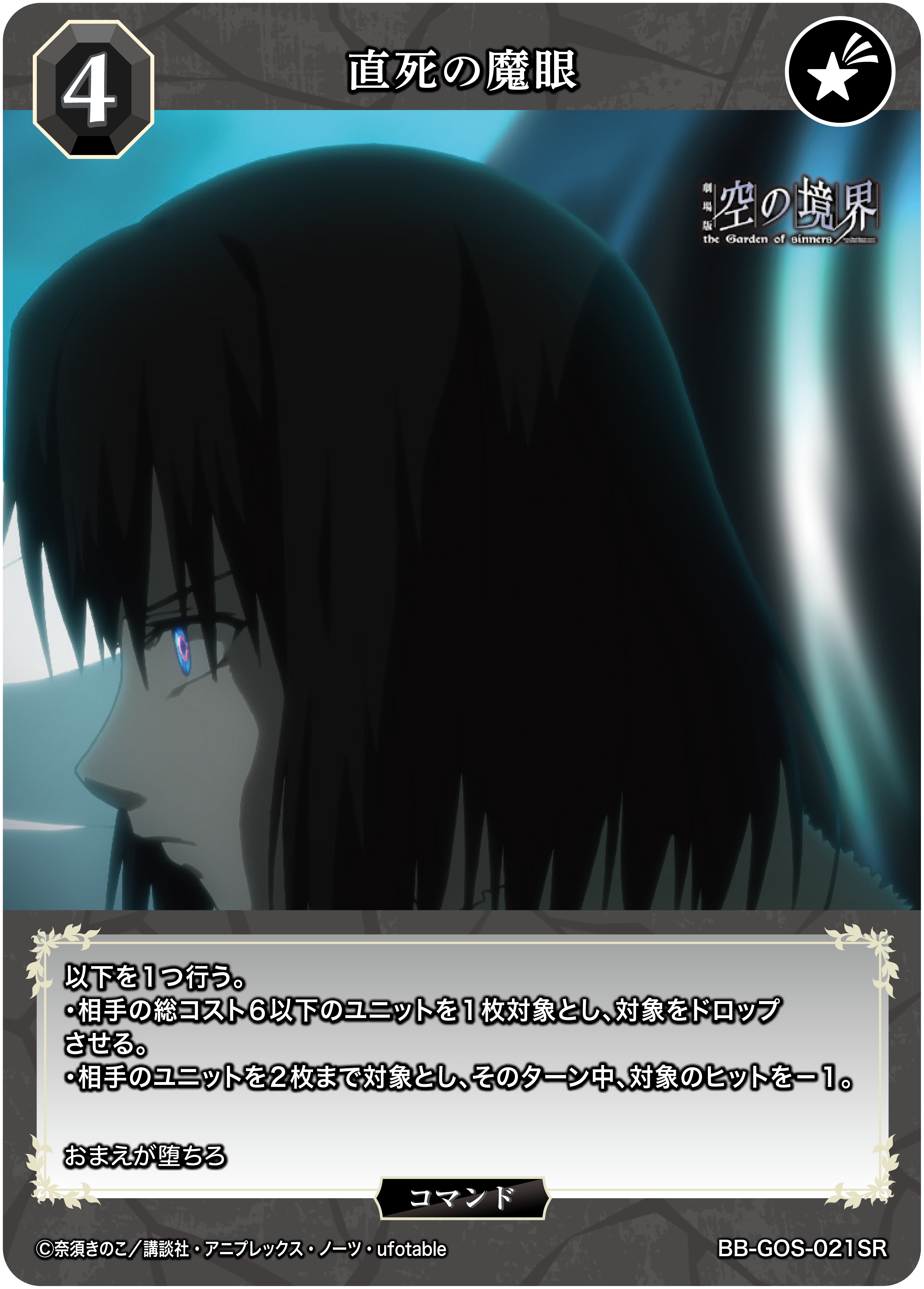 【状態B】直死の魔眼[SR](BB-GOS-021SR) | ビルディバイド,ビルディバイドブライト,シングルカード,ブースターパック 劇場版 「空の境界」「空の境界 未来福音」 | Bee ...