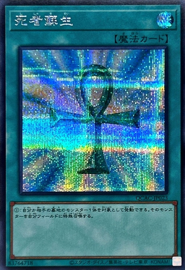 死者蘇生[ｼｰｸﾚｯﾄ](QCAC-JP023) | 遊戯王,シングルカード,その他,QUARTER CENTURY ART COLLECTION | Bee本舗 トレーディングカード専門店