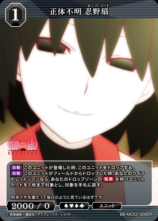 正体不明 忍野扇[SR](BB-MGS2-008) | ビルディバイド,ビルディバイドブライト,シングルカード,ブースターパック〈物語〉シリーズ セカンドシーズン | Bee本舗 ...