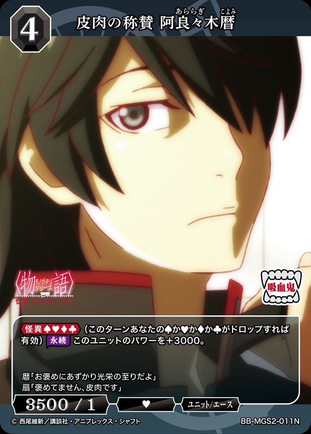 皮肉の賞賛 阿良々木暦[N](BB-MGS2-011) | ビルディバイドブライト,シングルカード,ブースターパック〈物語〉シリーズ セカンドシーズン | Bee本舗 トレーディングカード専門店
