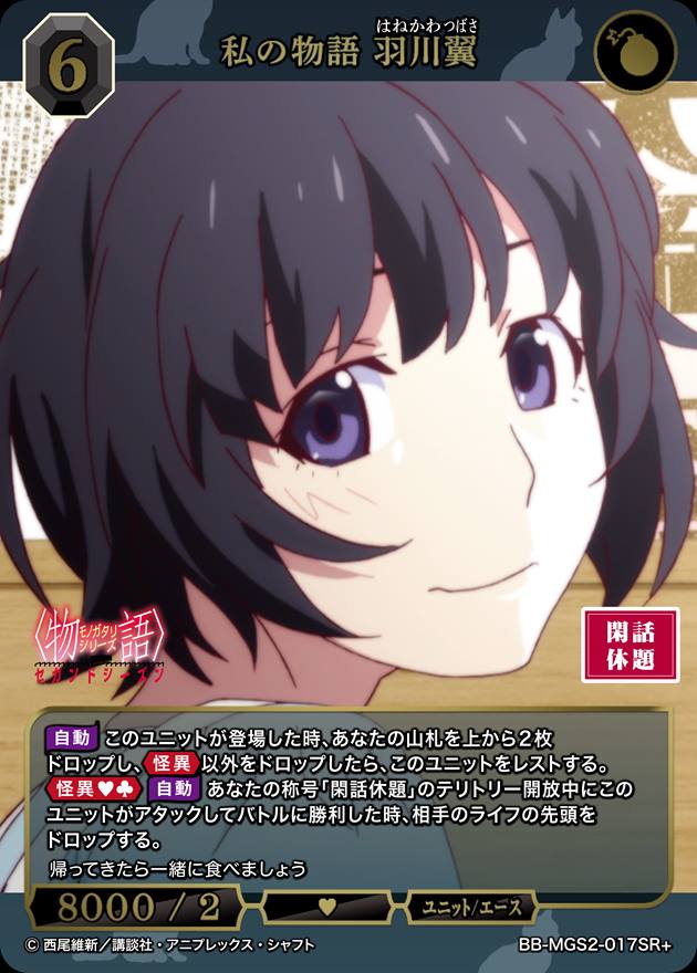 私の物語 羽川翼[SR+](BB-MGS2-017) | ビルディバイドブライト,シングルカード,ブースターパック〈物語〉シリーズ セカンドシーズン | Bee本舗 トレーディングカード専門店