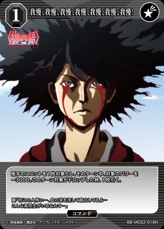 我慢、我慢、我慢、我慢、我慢、我慢、我慢![N](BB-MGS2-018) | ビルディバイド,ビルディバイドブライト,シングルカード,ブースターパック〈物語〉シリーズ セカンドシーズン ...