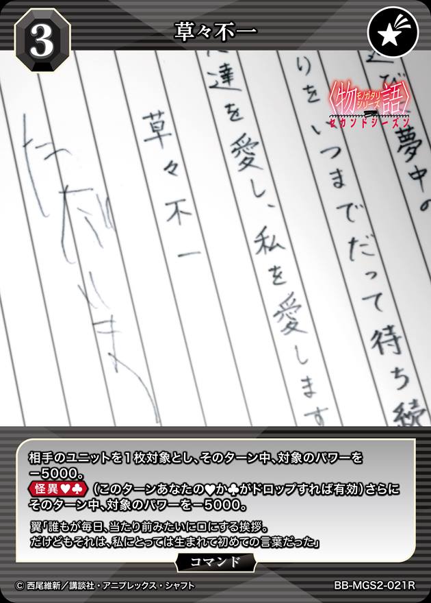 草々不一[R](BB-MGS2-021) | ビルディバイドブライト,シングルカード,ブースターパック〈物語〉シリーズ セカンドシーズン | Bee本舗 トレーディングカード専門店