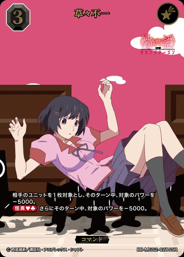 草々不一[SSR](BB-MGS2-021) | ビルディバイド,ビルディバイドブライト,シングルカード,ブースターパック〈物語〉シリーズ セカンドシーズン | Bee本舗 トレーディングカード専門店