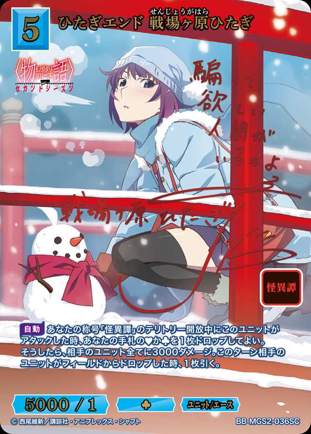 ひたぎエンド 戦場ヶ原ひたぎ[SC](BB-MGS2-036) | ビルディバイドブライト,シングルカード,ブースターパック〈物語〉シリーズ セカンドシーズン | Bee本舗 トレーディング ...