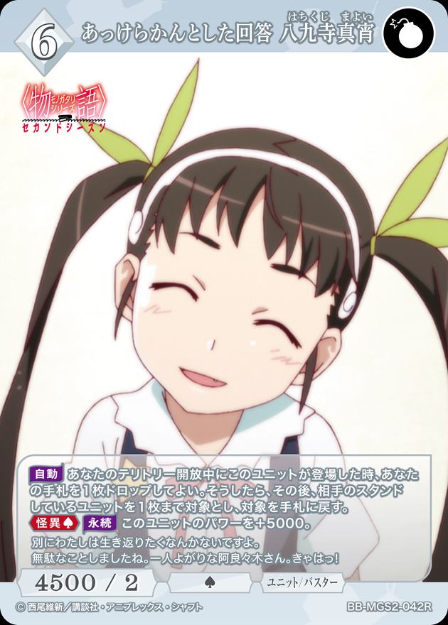 あっけらかんとした回答 八九寺真宵[R](BB-MGS2-042) | ビルディバイド,ビルディバイドブライト,シングルカード,ブースターパック〈物語〉シリーズ セカンドシーズン | Bee ...