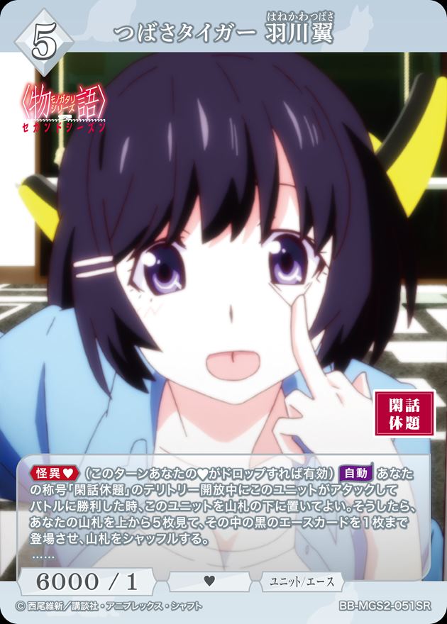 つばさタイガー 羽川翼[SR](BB-MGS2-051) | ビルディバイドブライト,シングルカード,ブースターパック〈物語〉シリーズ セカンドシーズン | Bee本舗 トレーディングカード専門店