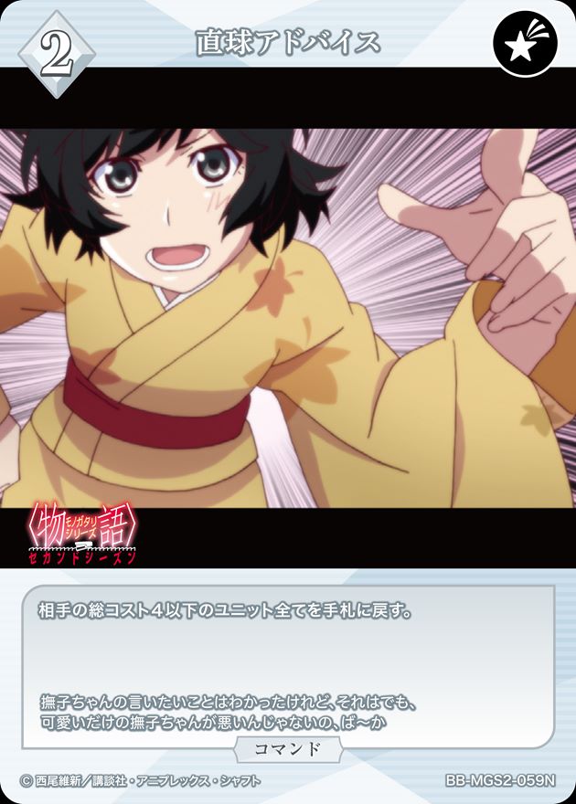 直球アドバイス[N](BB-MGS2-059) | ビルディバイド,ビルディバイドブライト,シングルカード,ブースターパック〈物語〉シリーズ セカンドシーズン | Bee本舗 トレーディング ...