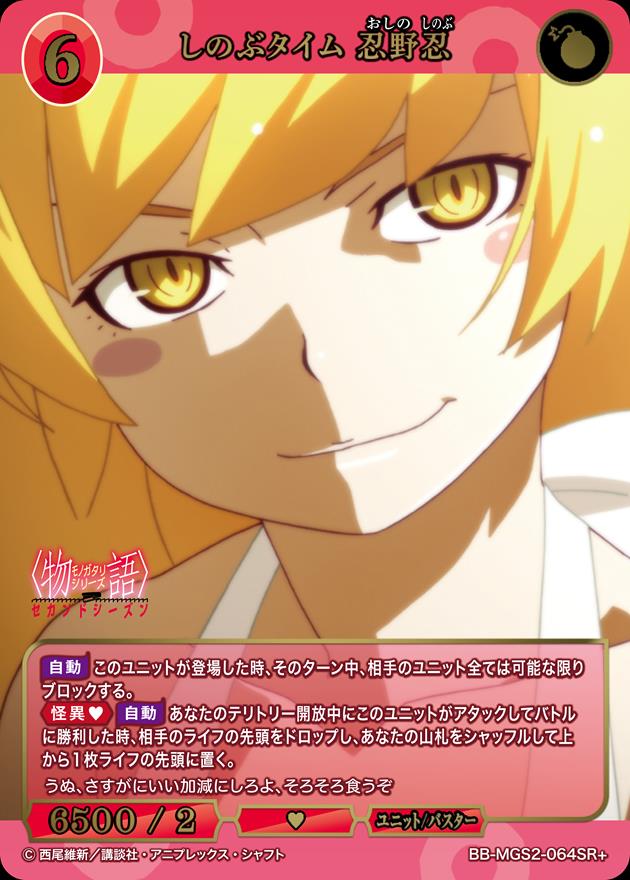 しのぶタイム 忍野忍[SR+](BB-MGS2-064) | ビルディバイドブライト,シングルカード,ブースターパック〈物語〉シリーズ セカンドシーズン | Bee本舗 トレーディングカード専門店