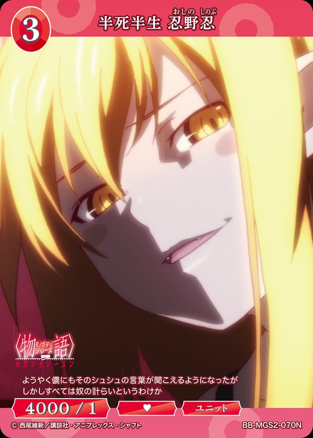 半死半生 忍野忍[N](BB-MGS2-070) | ビルディバイド,ビルディバイドブライト,シングルカード,ブースターパック〈物語〉シリーズ セカンドシーズン | Bee本舗 トレーディング ...