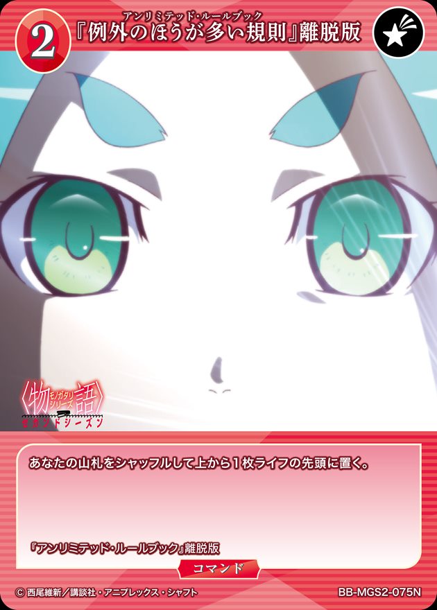 『例外のほうが多い規則』離脱版[N](BB-MGS2-075) | ビルディバイドブライト,シングルカード,ブースターパック〈物語〉シリーズ セカンドシーズン | Bee本舗 トレーディング ...