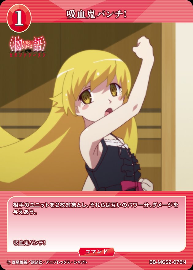 吸血鬼パンチ![N](BB-MGS2-076) | ビルディバイド,ビルディバイドブライト,シングルカード,ブースターパック〈物語〉シリーズ セカンドシーズン | Bee本舗 トレーディング ...
