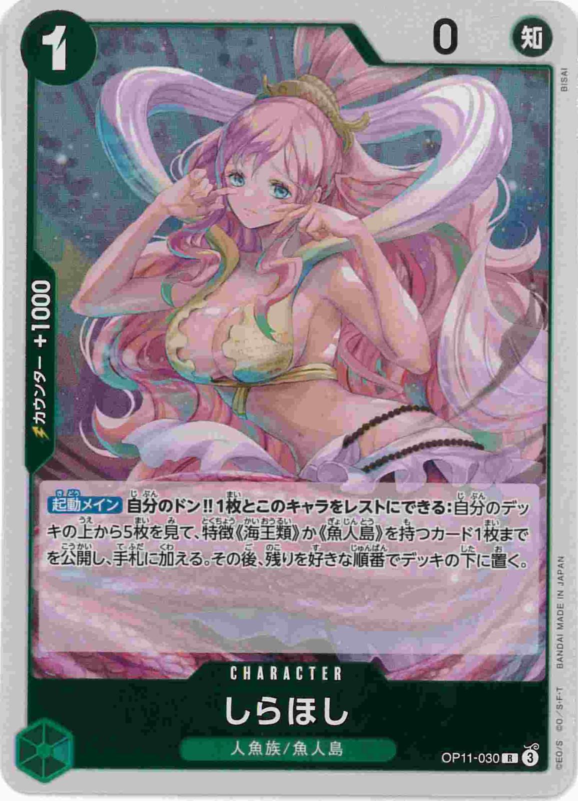 しらほし[R](OP11-030) | ONE PIECEカードゲーム,シングルカード,ブースターパック,神速の拳【OP-11】 | Bee本舗 トレーディングカード専門店