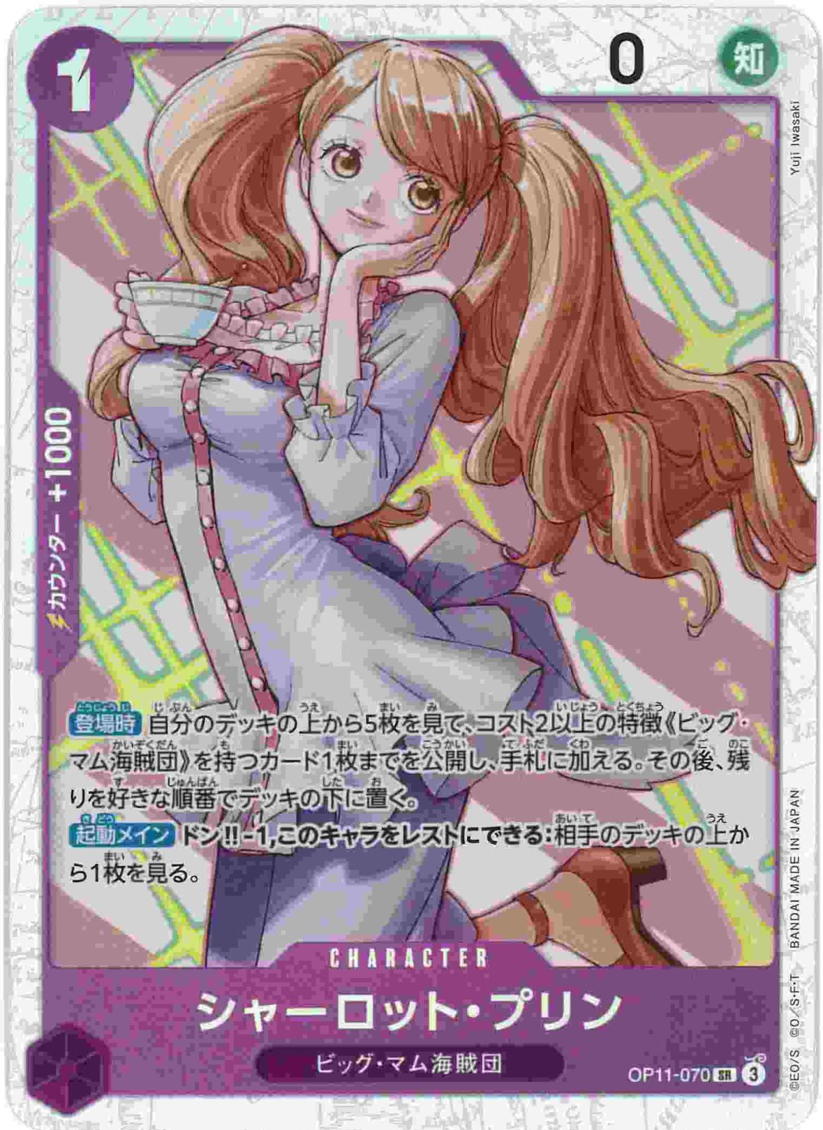 シャーロット・プリン[SR](OP11-070) | ONE PIECEカードゲーム,シングルカード,ブースターパック,神速の拳【OP-11】 | Bee本舗 トレーディングカード専門店
