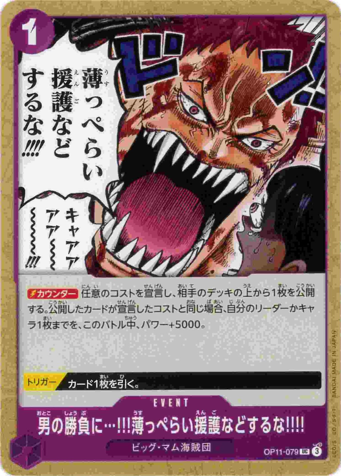 男の勝負に…!!!薄っぺらい援護などするな![UC](OP11-079) | ONE PIECEカードゲーム,シングルカード,ブースターパック,神速の拳【OP-11】 | Bee本舗 ...