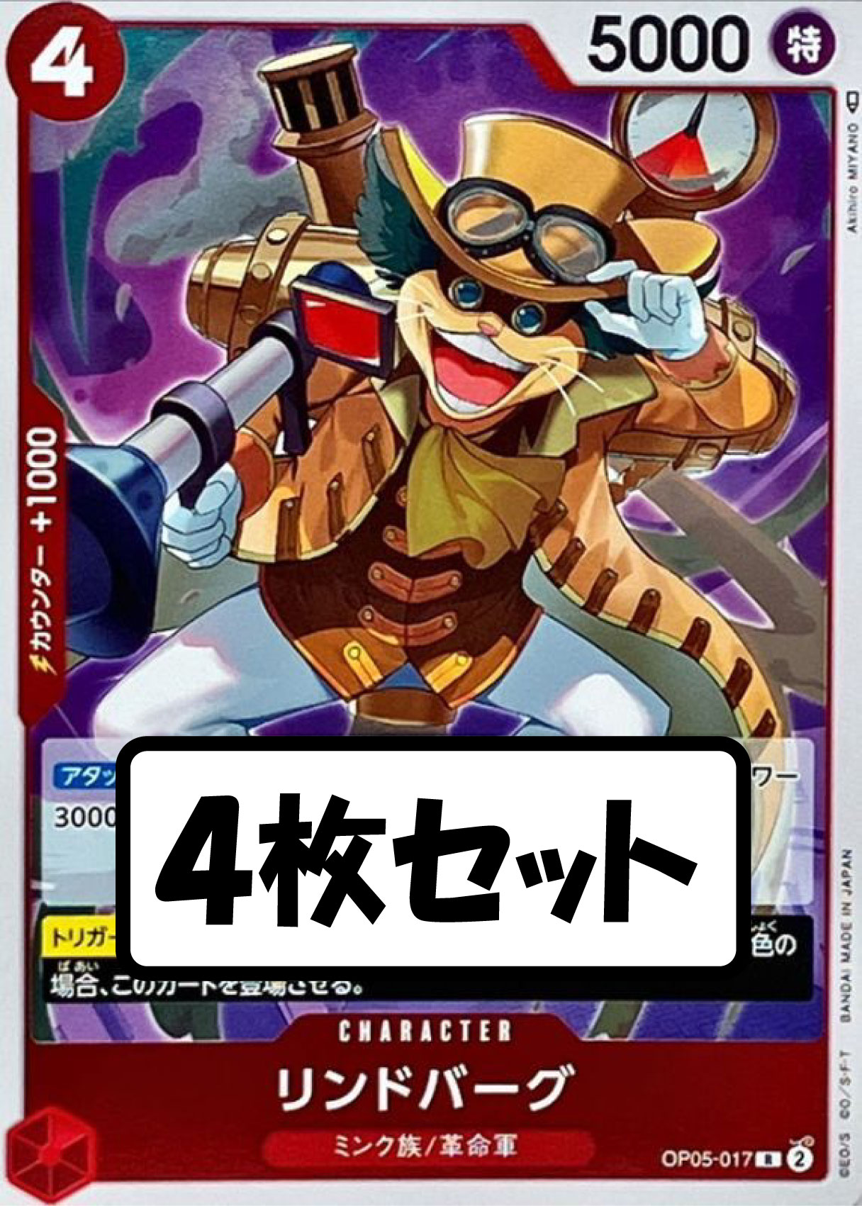 【状態B】リンドバーグ《4枚セット》[R](OP05-017) | ONE PIECEカードゲーム,シングルカード,ブースターパック,新時代の主役【OP-05】 | Bee本舗 トレーディング ...