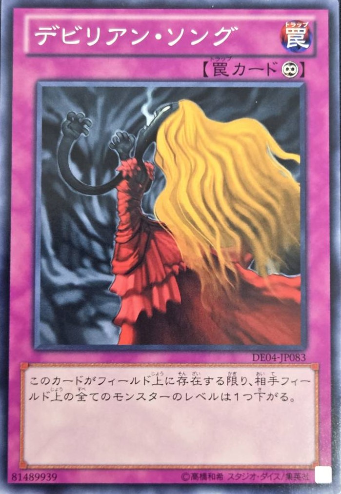 【状態B】デビリアン・ソング[ﾉｰﾏﾙ](DE04-JP083) | 遊戯王 | Bee本舗 トレーディングカード専門店