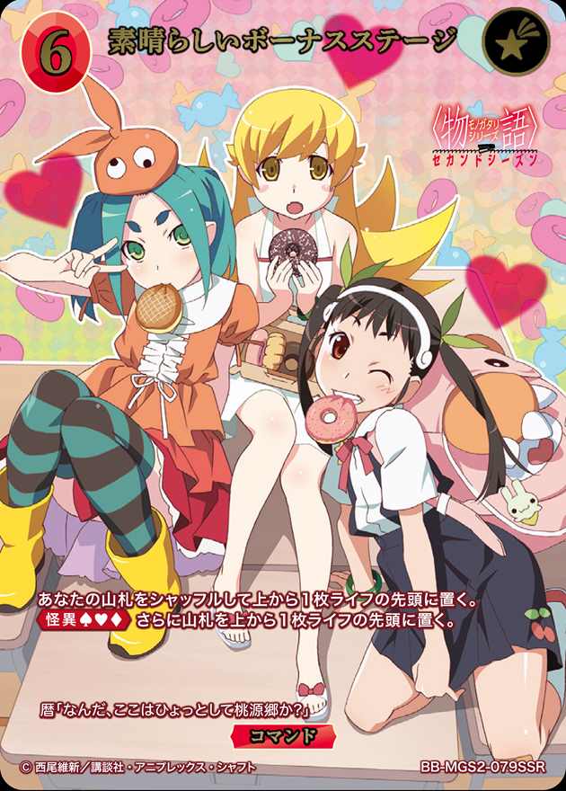 【状態B】素晴らしいボーナスステージ[SSR](BB-MGS2-079) | ビルディバイドブライト,シングルカード,ブースターパック〈物語〉シリーズ セカンドシーズン | Bee本舗 ...