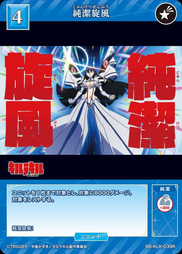 純潔旋風[R](BB-KLK-039R) | ビルディバイド,ビルディバイドブライト,シングルカード,ブースターパック キルラキル | Bee本舗 トレーディングカード専門店