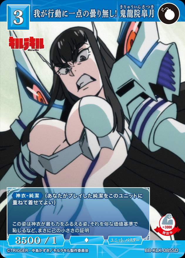 我が行動に一点の曇り無し! 鬼龍院皐月[SD](BB-KLK-085SD) | ビルディバイド,ビルディバイドブライト,シングルカード,スターティングデッキ キルラキル | Bee本舗 ...