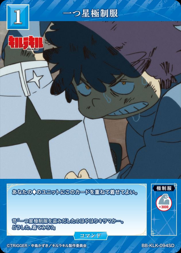 一つ星極制服[SD](BB-KLK-094SD) | ビルディバイド,ビルディバイドブライト,シングルカード,スターティングデッキ キルラキル | Bee本舗 トレーディングカード専門店