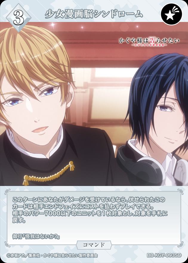 少女漫画脳シンドローム[SD](BB-KGY-093) | ビルディバイド,ビルディバイドブライト,シングルカード,スターティングデッキ アニメ「かぐや様は告らせたい」シリーズ | Bee本舗 ...