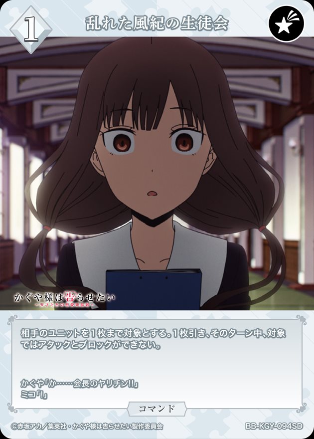 乱れた風紀の生徒会[SD](BB-KGY-094) | ビルディバイドブライト,シングルカード,スターティングデッキ アニメ「かぐや様は告らせたい」シリーズ | Bee本舗 トレーディングカード専門店