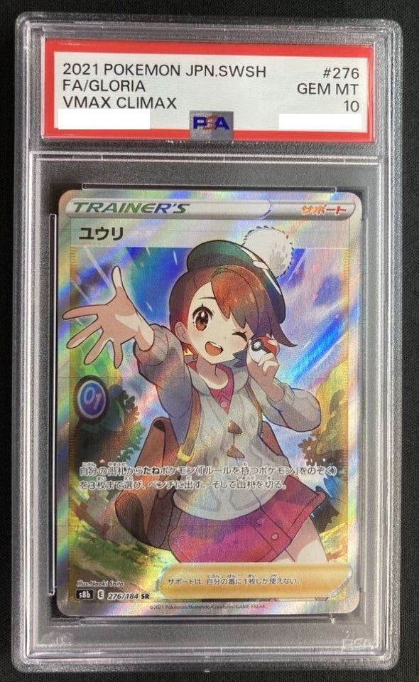 【店頭同時出品中】ユウリ《PSA10》[SR](S8b-276/184) | ポケモンカードゲーム,シングルカード,「ソード＆シールド」シリーズ,【S8b】VMAXクライマックス | Bee ...