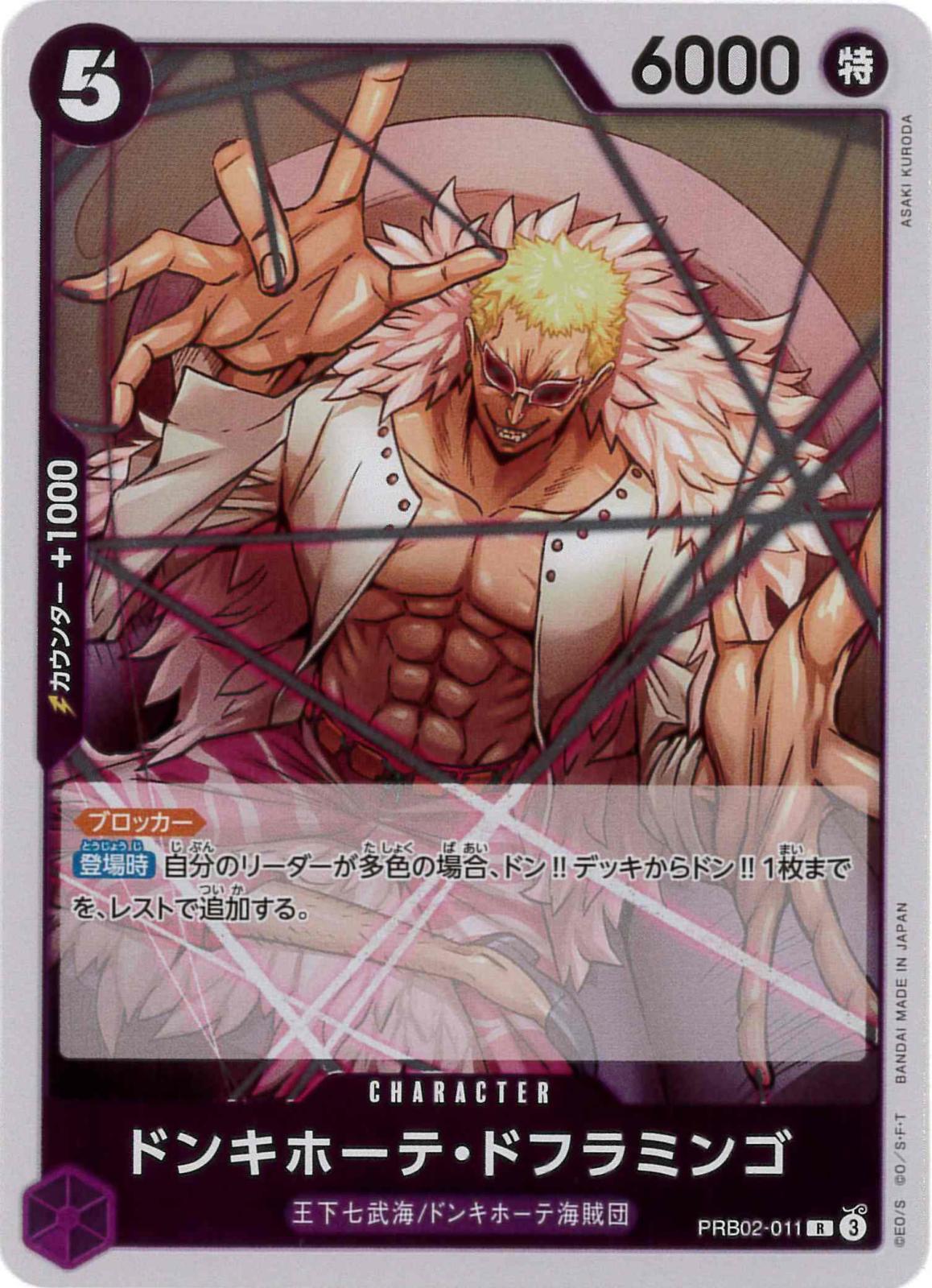 ドンキホーテ・ドフラミンゴ[R](PRB02-011) | ONE PIECEカードゲーム,シングルカード,ブースターパック,ONE PIECE CARD THE BEST vol.2【PRB ...