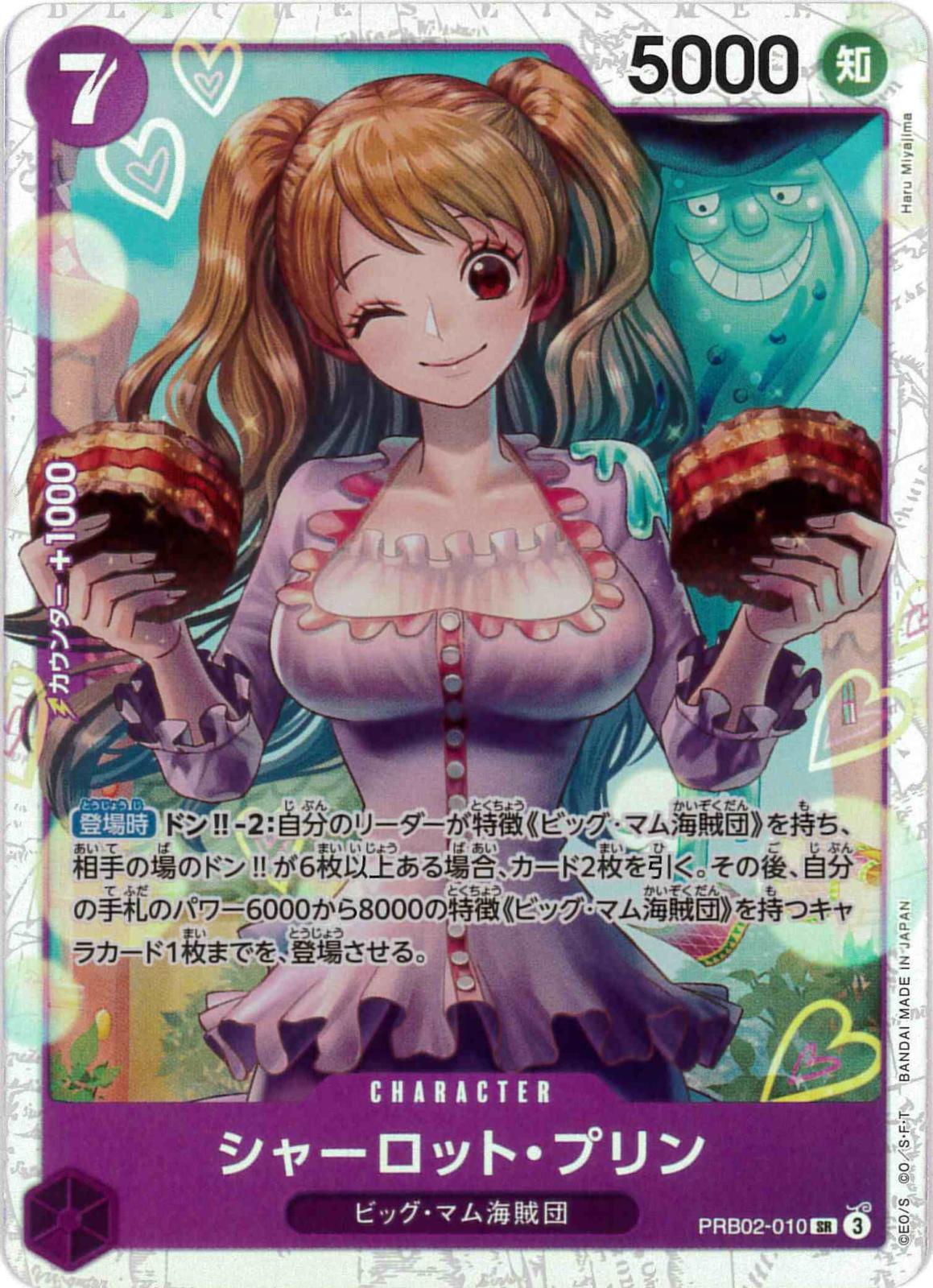シャーロット・プリン[SR](PRB02-010) | ONE PIECEカードゲーム,シングルカード,ブースターパック,ONE PIECE CARD THE BEST vol.2【PRB ...