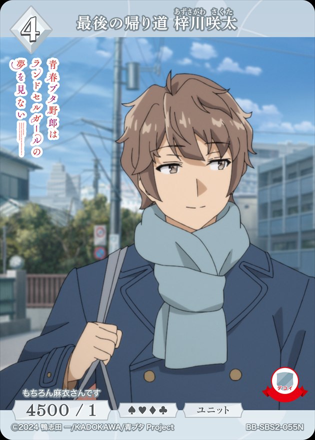 最後の帰り道 梓川咲太[N](BB-SBS2-055) | ビルディバイドブライト,シングルカード,ブースターパック アニメ「青春ブタ野郎 ...