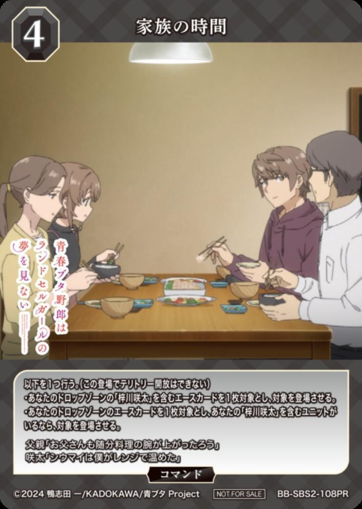 家族の時間[PR](BB-SBS2-108) | ビルディバイドブライト,シングルカード,ブースターパック アニメ「青春ブタ野郎」シリーズ Vol.2 | Bee本舗 トレーディングカード専門店