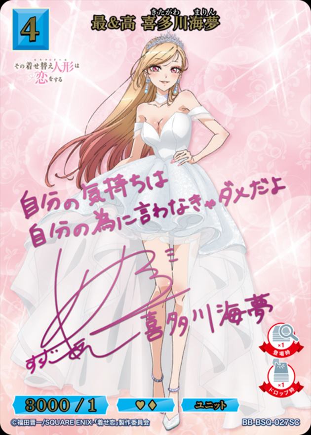 【店頭同時出品中】最&高 喜多川海夢[SC](BB-BSQ-027) | ビルディバイドブライト,シングルカード,ブースターパック TVアニメ 「その着せ替え人形は恋をする」 | Bee本舗 ...