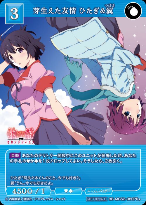 【状態B】芽生えた友情 ひたぎ&翼[PR+](BB-MGS2-080) | ビルディバイドブライト,シングルカード,ブースターパック〈物語〉シリーズ セカンドシーズン | Bee本舗 ...