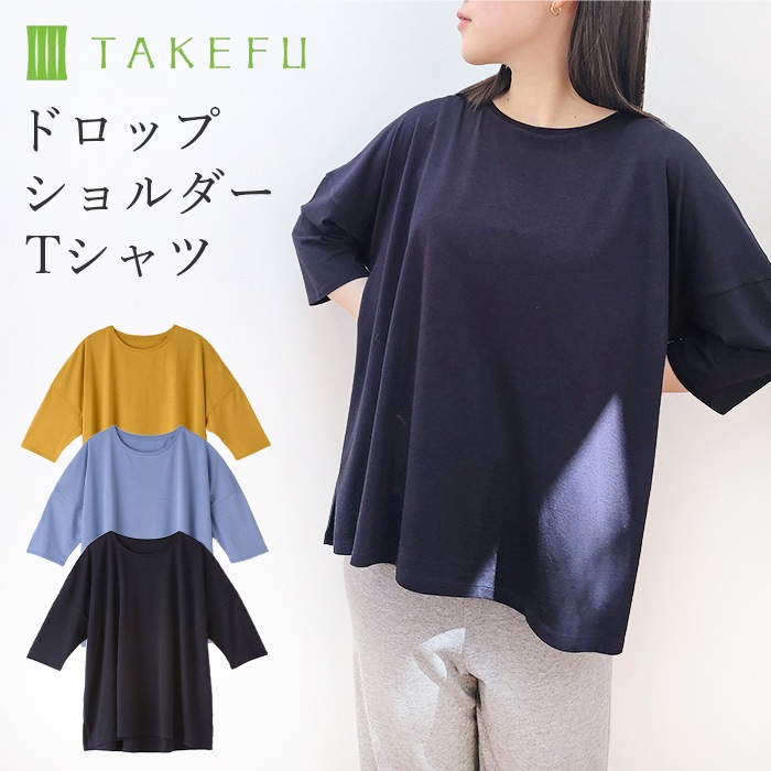 TAKEFU ドロップショルダーTシャツ（メール便使用で送料無料！） | 竹布（TAKEFU）の商品一覧 竹布の店ベコ