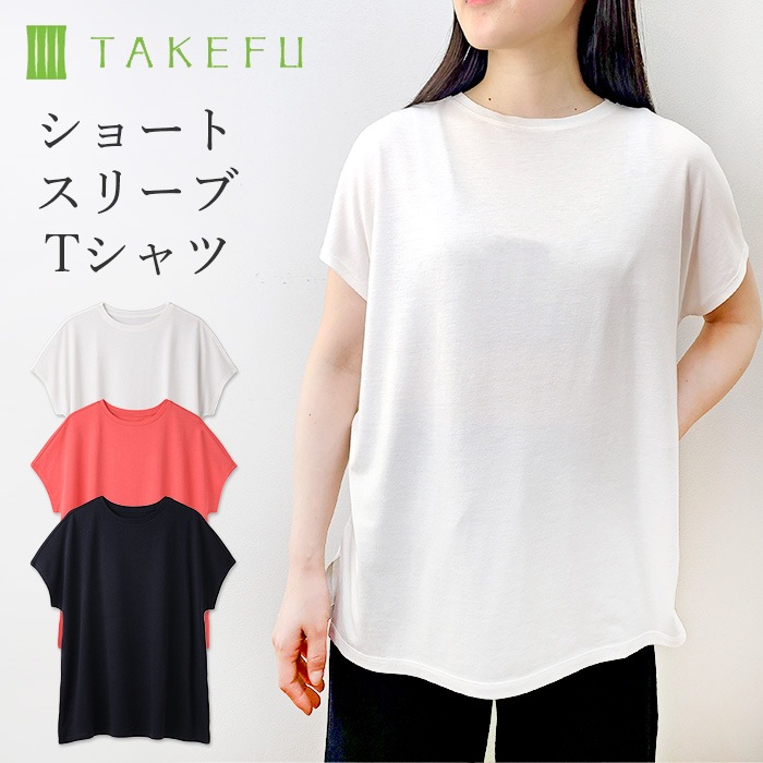 TAKEFU ショートスリーブTシャツ（メール便使用で送料無料！） | TAKEFU 竹布Tシャツ 竹布の店ベコ