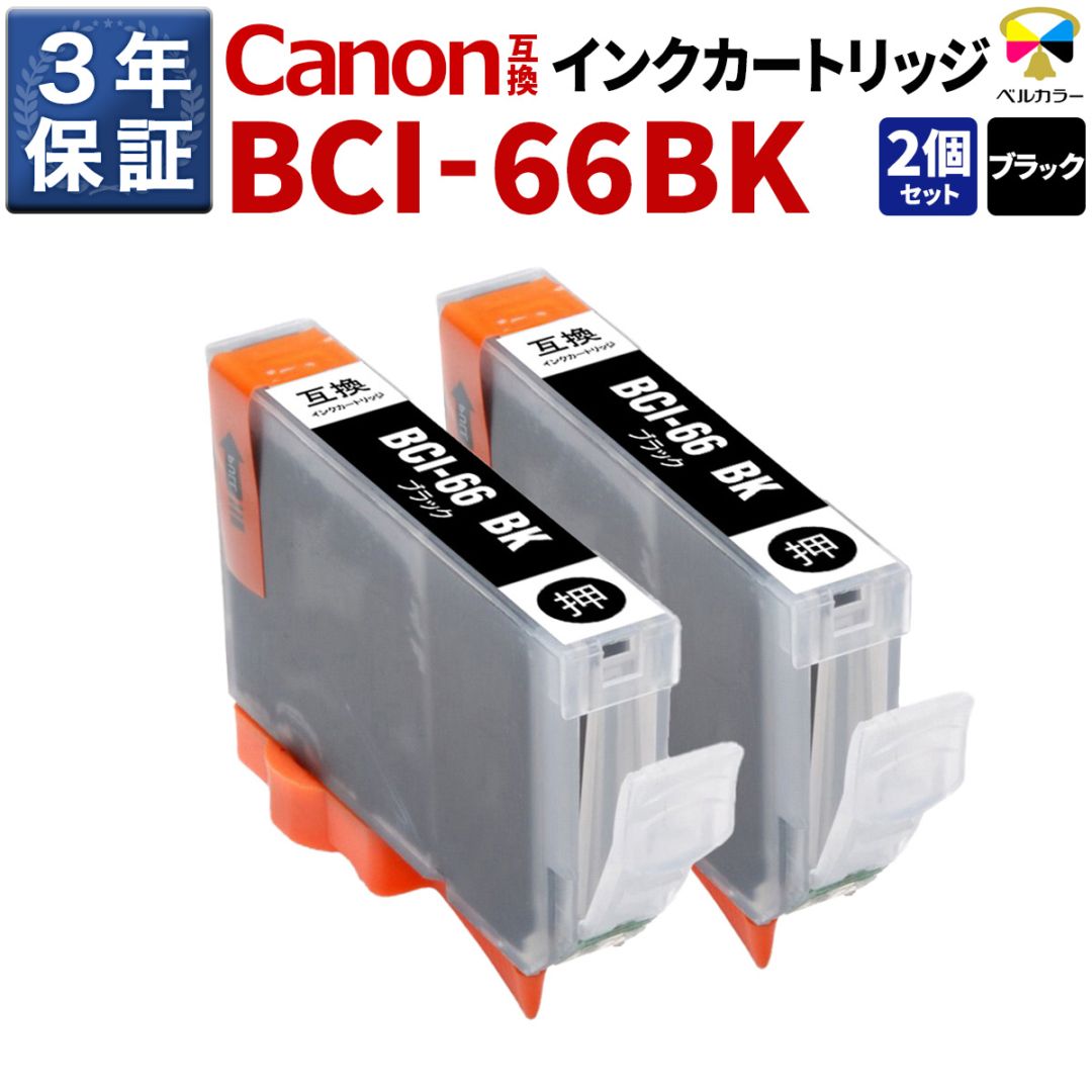 BCI-66 BK キヤノン 互換カートリッジ ブラック2本セット PIXUS PRO-S1 3年保証 ベルカラー | インクを探す ...