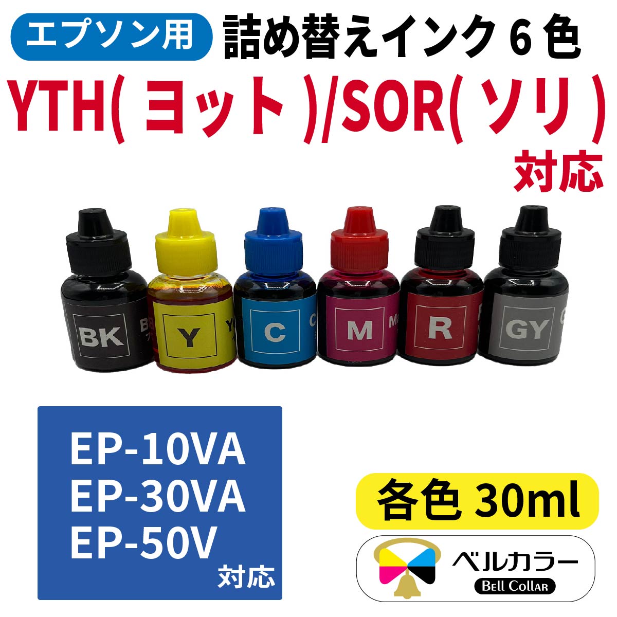 YTH-6CL ヨット/SOR-6CL ソリ エプソン Epson EP-10VA / EP-30VA / EP-50V 互換 詰め替えインク 6色セット 30ml (純正の約4.5倍) 3年 ...