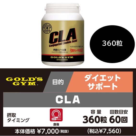 ゴールドジム CLA 【360粒】