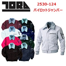 【秋冬】寅壱 パイロットジャンパー 2530-124 M-3L 防寒ジャンパー 制電 保温 2WAY タフでイージーケアにすぐれた素材 袖裏キルト 保温性抜群の裏地のボア使い TORA トラ ...