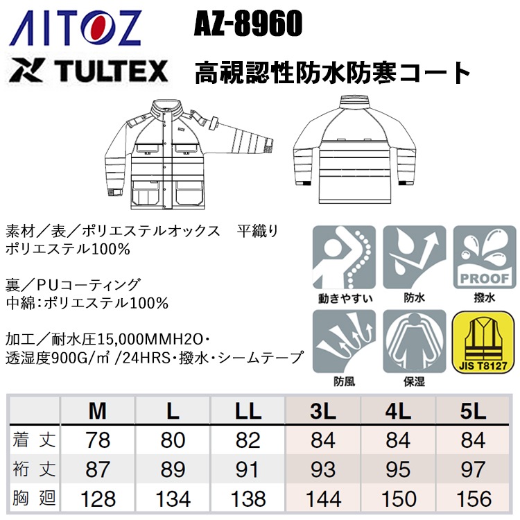 アイトス AZ-8960 高視認性防水防寒コート 4L-5L 防水 撥水 動きやすい 防風 保温 JIS T8127 CLAS2 湾岸警備 トンネル工事 夜間作業 冬用 反射テープ 交通整理 ...
