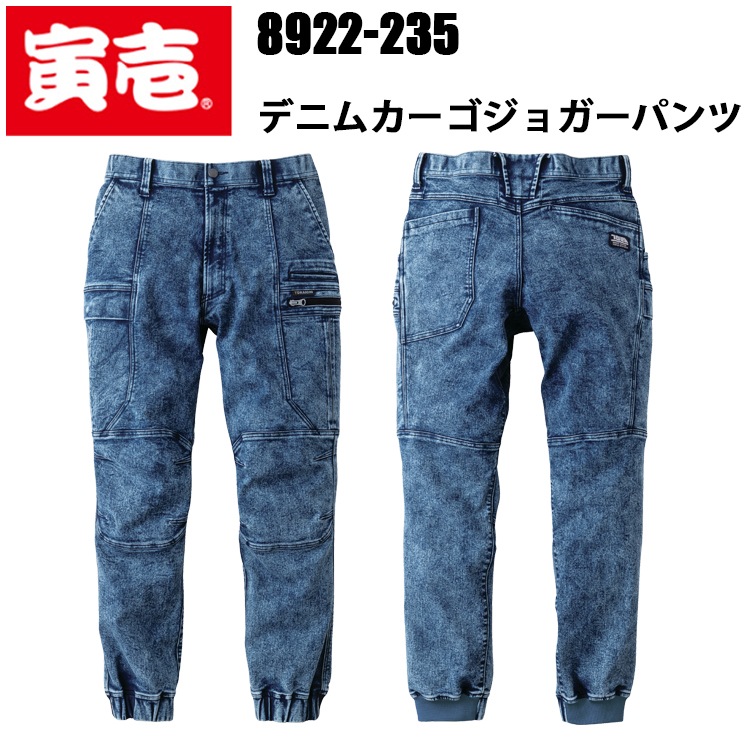 寅壱 トライチ 8922-235 デニムカーゴジョガーパンツ 4L-5L ストレチ デニムらしい表面感 2WAY スリムシルエットのカーゴタイプ レギュラーシルエットのジョガータイプ 作業服 ...