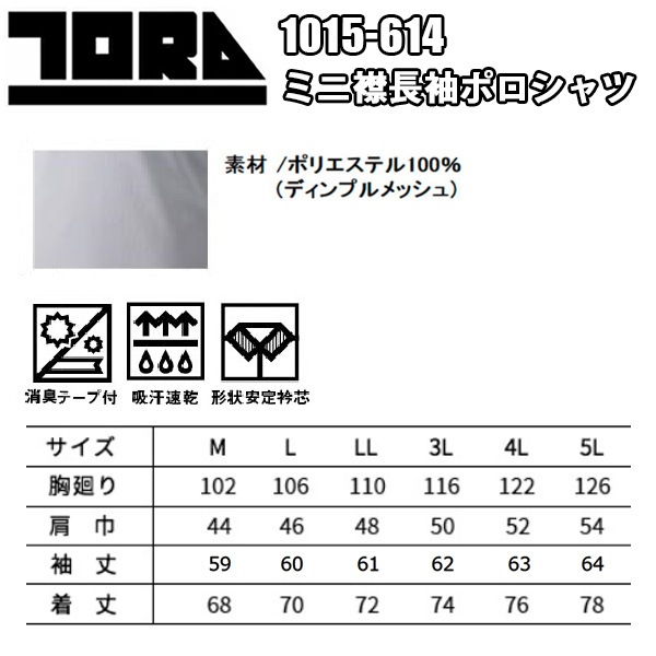 寅壱 TORAICHI 1015-614 ミニ襟長袖ポロシャツ M-3L 消臭テープ付 吸汗速乾 形状安定衿芯 ディンプルメッシュ 汗止めテープ 左右マジックテープ付 カジュアル アウトドア ...