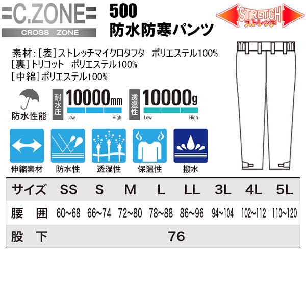 ジーベック C,ZONE CROSS ZONE クロスゾーン 500 防水防寒パンツ SS-3L 透湿防水性 防水性 撥水性 保温性 ストレッチ 撥水 高スペック軽防寒 雨水の浸入しにくい ...