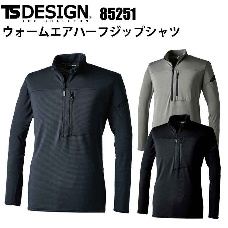 TS DESIGN 85251 ウォームエアハーフジップシャツ 4L-6L 軽量性 ストレッチ 保温性 ウォームエア 軽やかな着心地 通気 裏起毛 チンガード付 作業服 作業着 ワークウェイ ...